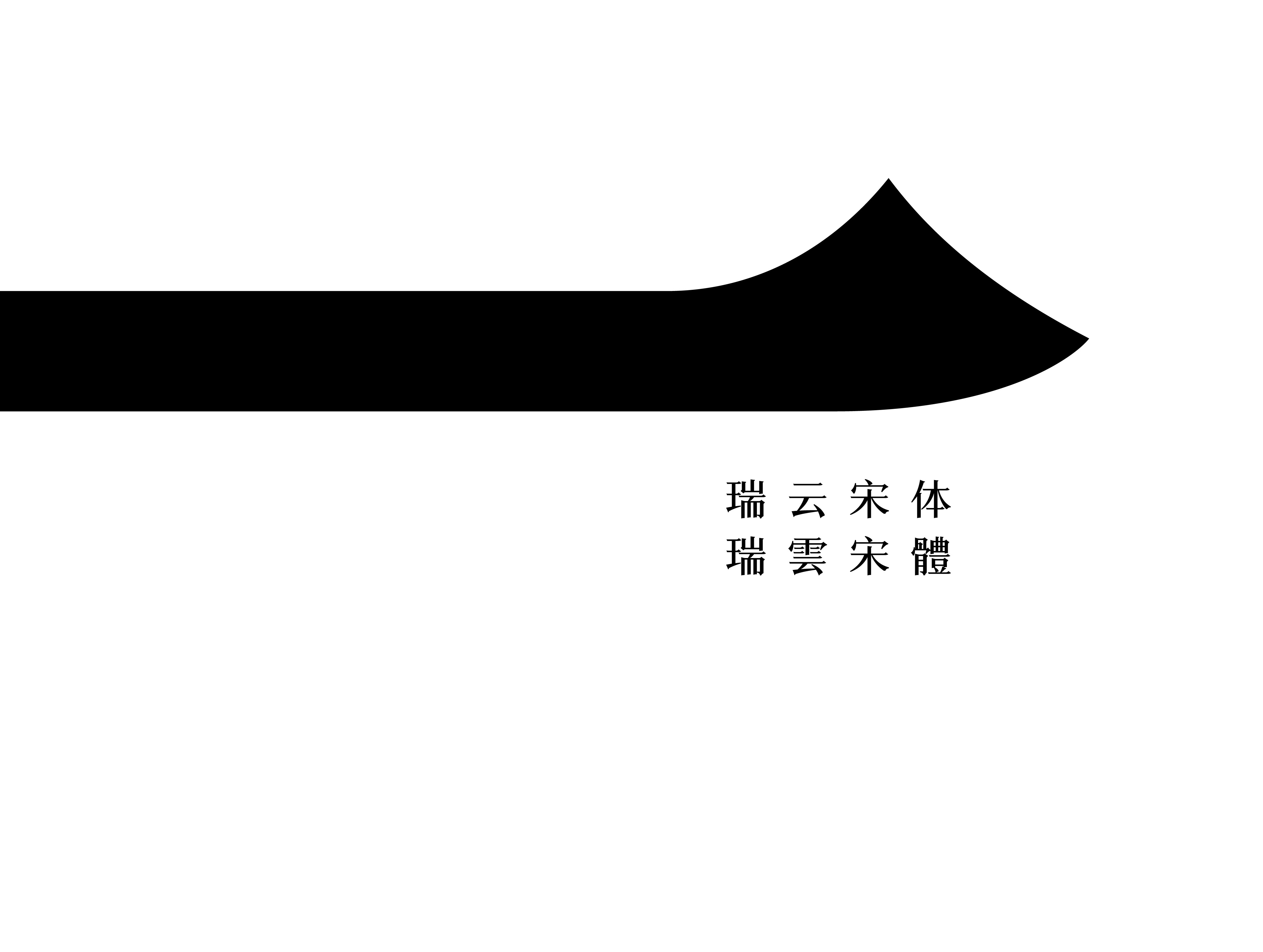 瑞云宋 Ricloud Song ti – Alliance Graphique Internationale (AGI) – 512 ...